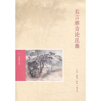长言雅音论昆曲