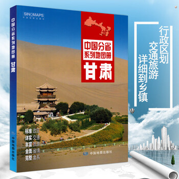 2020年新版甘肃省地图册 交通旅游地图册 行政区划分 高速国道县道详细到乡镇 兰州城区详图 古丝绸
