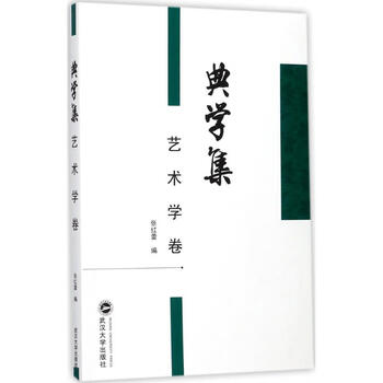 典学集艺术学卷 张红蕾 编 书籍