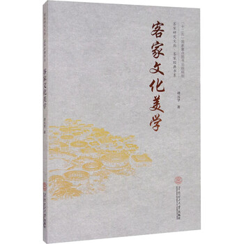 客家文化美学 谭元亨  书籍