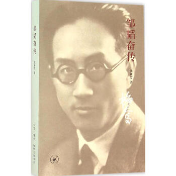 邹韬奋传 沈谦芳  书籍