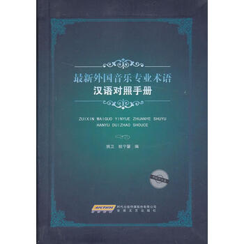 外国音乐专业术语汉语对照手册【正版图书】