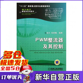PWM整流器及其控制/电力电子新技术系列图书