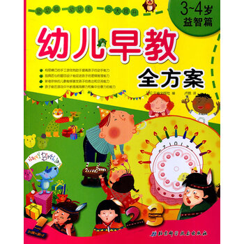 幼儿早教全方案  3-4岁益智篇【正版图书】