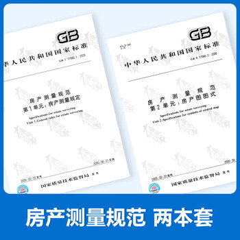 正版全新 GB/T 17986.1+GB/T17986.2 房地产测量规范第一单元与第二单元（共两本