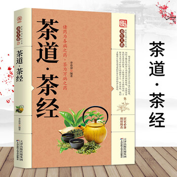 茶道·茶经 养生大系 家庭实用百科全书