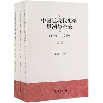 中国近现代史学思潮与流派(1840-1949上中下)