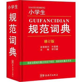 小学生规范词典(修订版)