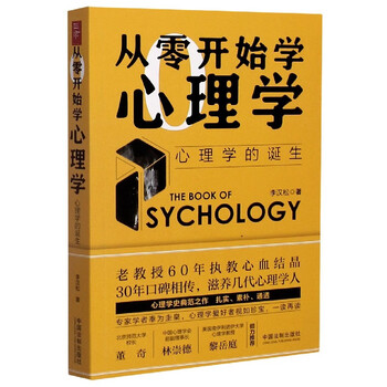 从零开始学心理学(心理学的诞生)