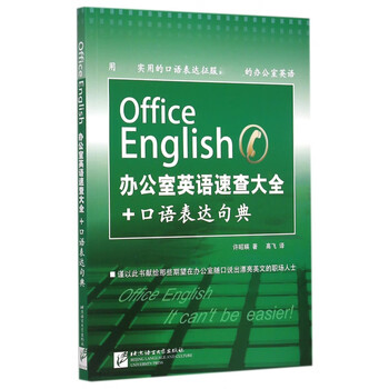 办公室英语速查大全+口语表达句典