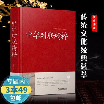 【包邮】对联书籍中华对联大全中国古今实用民间文学春节春联农村红白喜事精粹集锦写对联的书 中华对联精粹（精装）定价49.8