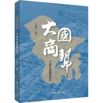 大国商帮(宁波乡情精神探究) 汪盛科  书籍