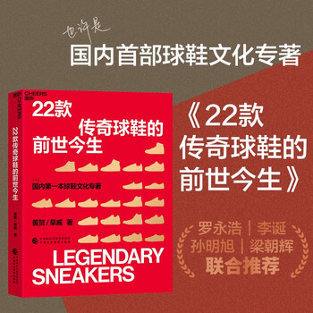 【湛庐旗舰店】22款传奇球鞋的前世今生 罗永浩李诞 国内球鞋文化专著 运动鞋的“鞋狗”谱写 匡威耐克阿迪达斯鞋怎样走出来的