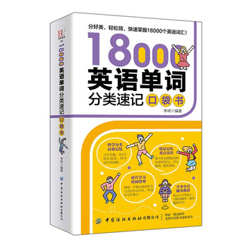 18000英语单词分类速记口袋书9787518077335