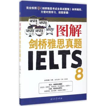 图解剑桥雅思真题(8) 江涛,王丽丽 主编 书籍