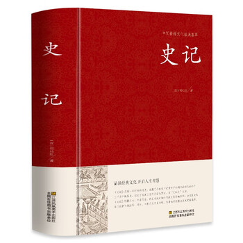 史记 文言文版  锁线精装 中华传统文化古典名著 国学经典书籍