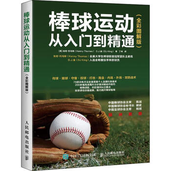 棒球运动从入门到精通(全彩图解版) 书籍
