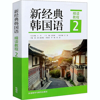 新经典韩国语精读教程 2
