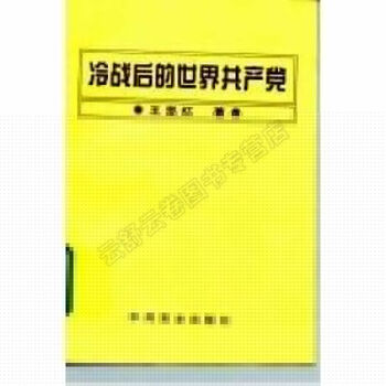 冷战后的世界共产党