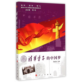清华学子的中国梦