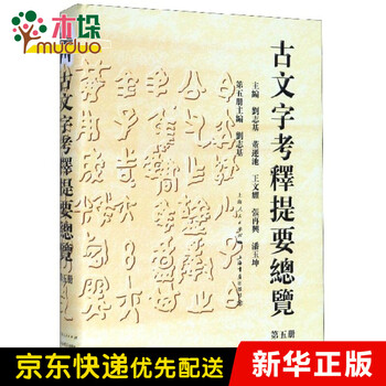 古文字考释提要总览(第5册)(精)