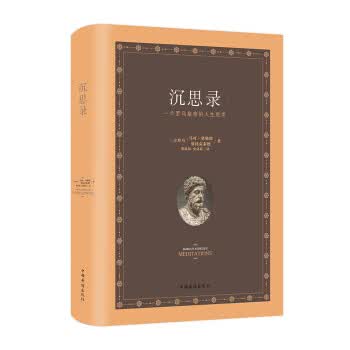 沉思录(典藏精装小全开)