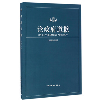 论政府道歉