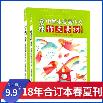 【包邮】意林作文素材合订本2018年全年春夏秋冬4刊初高中满分作文读者青年文摘同类杂志期刊 春夏2刊