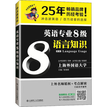 英语专业8级语言知识 第2版 张艳莉 编 大连理工大学出版社 外语－专业八级 新华文馨正版