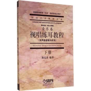 视唱练耳教程下册 上海音乐出版社  书籍