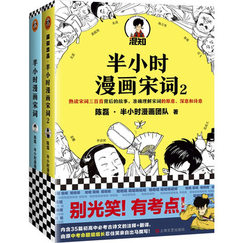 半小时漫画中国史/番外/常见病/世界史/唐诗/经济学/哲学史/科学史 /古诗词/论语/党史/青春期 2册半小时漫画宋词1、2