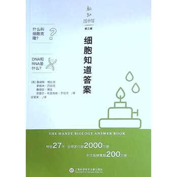 新知图书馆(第三辑):细胞知道答案
