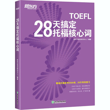 28天搞定托福核心词