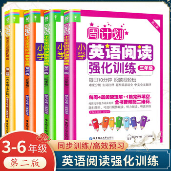 2022版周计划三四五六年级小学英语阅读强化训练第二版 3456年级上册下册小学生英语同步学练听力专