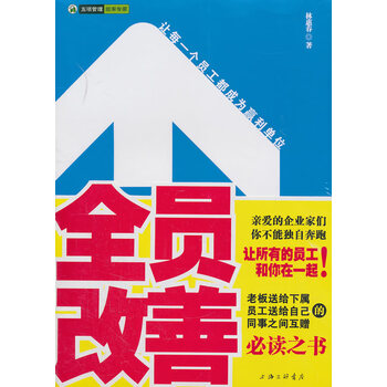 全员改善—让每一个员工都成为赢利单位 林惠春　著