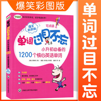 单词过目不忘 小升初的1200个核心英语单词 爆笑彩图版 6年级小学英语词汇学习背单词 小升初英语单