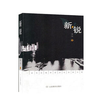 新锐李伟山东教育出版社9787570100521 小说书籍