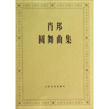 [上新]  肖邦圆舞曲集 [波] 肖邦,[波] 帕德雷夫斯基 人民音乐出版社