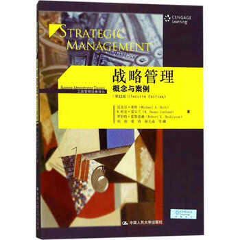 战略管理 中国人民大学出版社有限公司