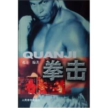拳击 扎卡著 人民体育出版社