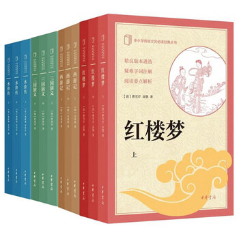 四大名著原著正版中华书局红楼梦西游记水浒传三国演义 正版书籍 套装12册