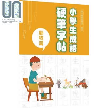 小学生成语硬笔字帖 动物篇 港台原版 万里机构编辑部 万里机构 儿童硬笔书法