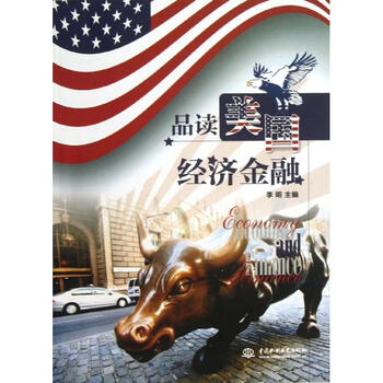 品读美国经济金融 李明 编 作 书籍