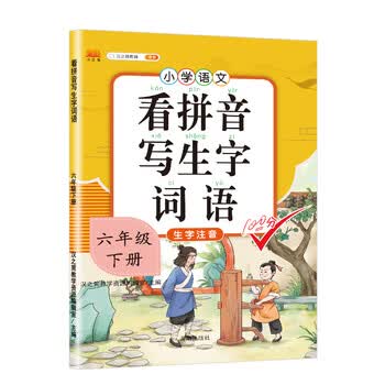小学六年级下册看拼音写词语练字帖生字注音语文课本同步专项训练 习字本写字练习册彩绘版