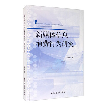 新媒体信息消费行为研究