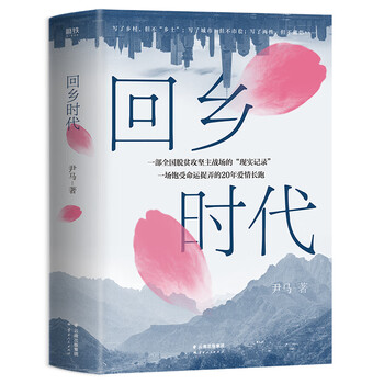 正版 回乡时代9787222197282