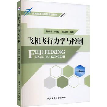 飞机飞行力学与控制