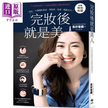 完妆后就是美人 大人的化妆书II 任何状况都能完美修饰的专业技巧 二版 港台原版 长井香织 悦知文化