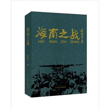 海南之战【正版图书，售后无忧】
