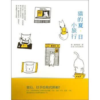 猫的夏.日小旅行 猫.果然如是  书籍